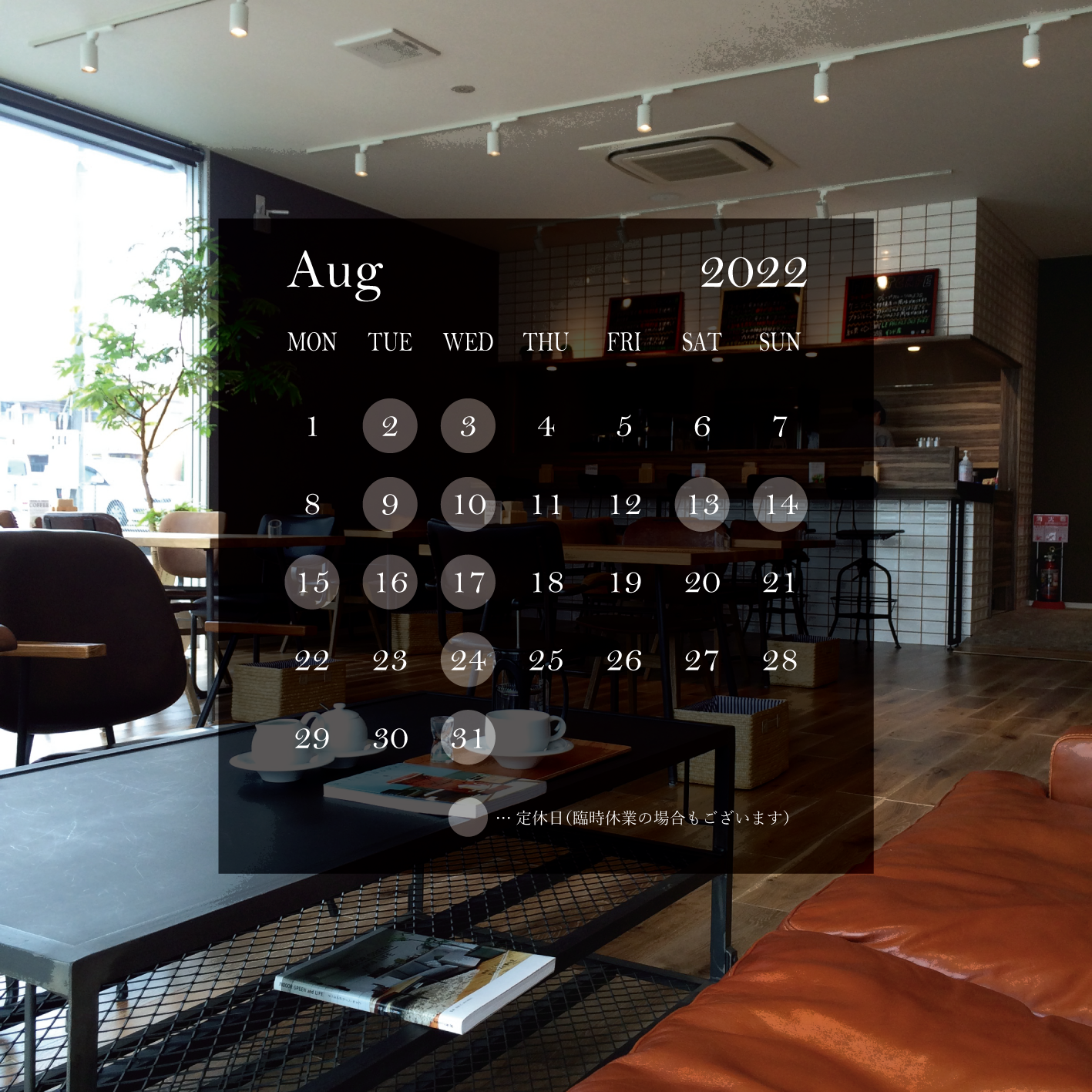 8月の営業日のお知らせ – FLAT CAFE