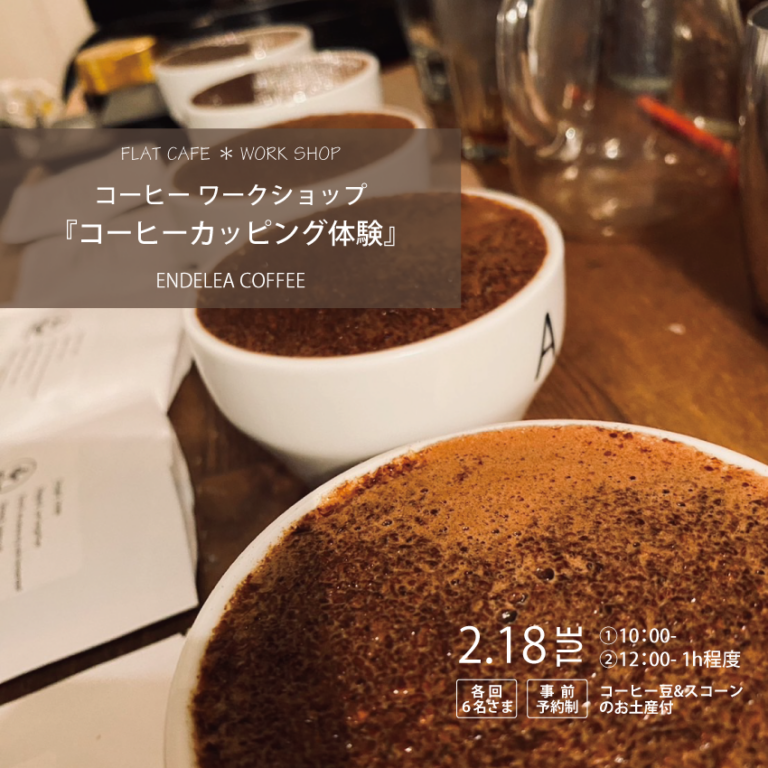 コーヒーワークショップ「コーヒーカッピング体験」開催 – FLAT CAFE